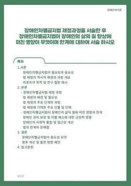 장애인복지 _ 장애인차별금지법 제정과정을 서술한 후 장애인차별금지법이 장애인의 삶의 질 향상에 미친 영향이 무엇이며 한계-1페이지