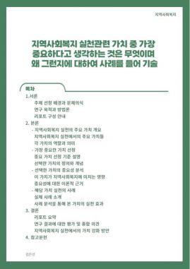 지역사회복지_지역사회복지 실천관련 가치 중 가장 중요하다고 생각하는 것은 무엇이며 왜 그런지에 대하여 사례를 들어 기술-1페이지