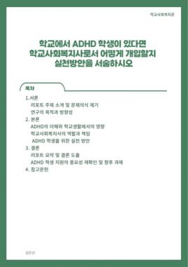 학교사회복지 _학교에서 ADHD 학생이 있다면 학교사회복지사로서 어떻게 개입할지 실천방안을 서술-1페이지