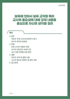 보육과정_보육에 있어서 보육 교직원 특히 교사의 중요성에 대해 강의 내용을 중심으로 자신의 생각을 정리-1페이지