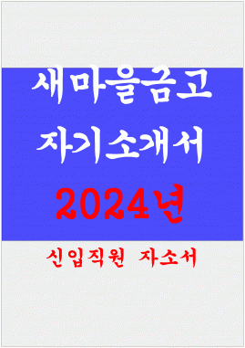 새마을금고 자기소개서- 합격예문 새마을금고 자소서 새마을금고에 지원한 이유를 본인의 역량, 강점, 경험 등 사례를 들어 작성 공동의 목표 달성을 위해 타인과 협력하여 팀워크를 발휘한 경험 끈기 있게 도전하여 성공 또는 실패했던 경험과, 그 과정에서 느낀 교훈-1페이지