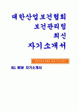 대한산업보건협회 보건관리팀 자기소개서-대한산업보건협회 보건관리팀 자소서 지원동기 입사 후 포부-1페이지