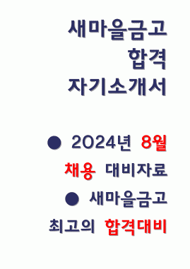 새마을금고 자소서 최종합격 3편-1페이지