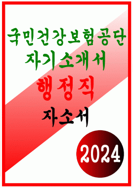 국민건강보험공단 자기소개서- 행정직 국민건강보험공단 자소서 건강보험공단 행정직 다른 사람과 소통할 때 고수하는 자신만의 신념에 대해 설명 꼭 지켜야만 하는 규칙에 대한 본인의 기준이 있다면 기준을 가지게 된 계기 더 높은 목표를위해 남들이 흔히 가는 길 외에 본인만이 선택하고 도전하여서 성공 혹은 실패한 경험-1페이지