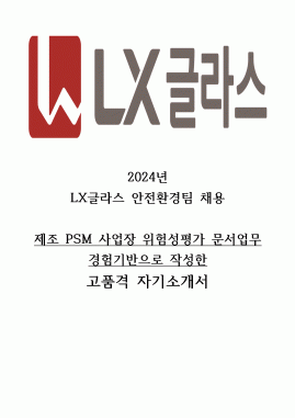 2024년 LX글라스 안전환경 합격자소서 (제조업 안전관리 인턴 경험)-1페이지