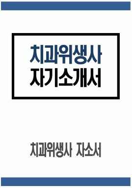 치과위생사 자기소개서 - 치과위생사 자소서 합격예문 치과위생사 입사 후 포부 및 직무수행계획 치과위생사 지원동기 치과위생사 직무 경험 및 경력사항 치위생사 자소서-1페이지