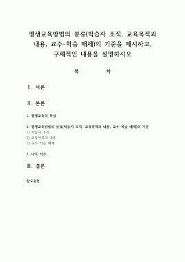 평생교육방법의 분류(학습자 조직, 교육목적과 내용, 교수-학습 매체)의 기준을 제시하고, 구체적인 내용을 설명하시오-1페이지