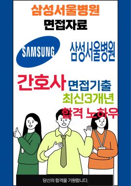 삼성서울병원 간호사면접 최종합격자의 면접질문 모음 + 합격팁 [최신극비자료]-1페이지