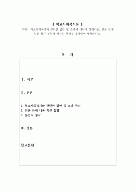 학교사회복지와 관련한 법안 및 조례에 대하여 정리하고, 언론 등에 나온 최근 동향에 자신의 생각을 추가하여 제시하시오.-1페이지