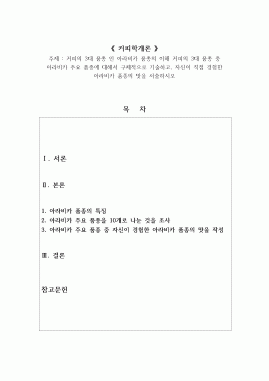 커피의 3대 품종 인 아라비카 품종의 이해 커피의 3대 품종 중 아라비카 주요 품종에 대해서 구체적으로 기술하고, 자신이 직접 경험한 아라비카 품종의 맛을 서술하시오-1페이지