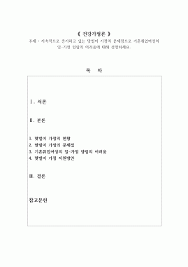 지속적으로 증가하고 있는 맞벌이 가정의 문제점으로 기혼취업여성의 일-가정 양립의 어려움에 대해 설명하세요.-1페이지