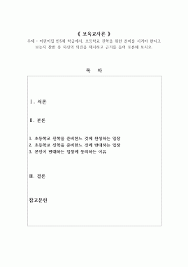 어린이집 만5세 학급에서, 초등학교 진학을 위한 준비를 시켜야 한다고 보는지 찬반 중 자신의 의견을 제시하고 근거를 들어 토론해 보시오.-1페이지