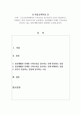 고등교육과정에서의 수학교육은 암기위주의 교육이 필요하다고 주장한다. 반면 영유아시기의 교육에서는 일상생활과 연계한 수학교육을 강조하고 있는 것에 대해 찬반의 입장에서 토론해 봅시다.-1페이지