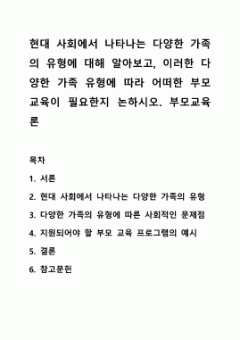 현대 사회에서 나타나는 다양한 가족의 유형에 대해 알아보고, 이러한 다양한 가족 유형에 따라 어떠한 부모 교육이 필요한지 논하시오. 부모교육론-1페이지