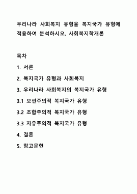 우리나라 사회복지 유형을 복지국가 유형에 적용하여 분석하시오. 사회복지학개론-1페이지