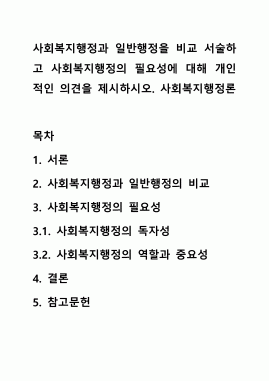 사회복지행정과 일반행정을 비교 서술하고 사회복지행정의 필요성에 대해 개인적인 의견을 제시하시오. 사회복지행정론-1페이지