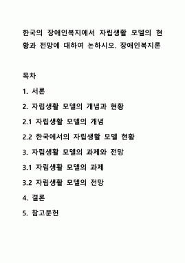 한국의 장애인복지에서 자립생활 모델의 현황과 전망에 대하여 논하시오. 장애인복지론-1페이지