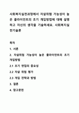 사회복지실천과정에서 자살위험 가능성이 높은 클라이언트의 초기 개입방법에 대해 설명하고 자신의 생각을 기술하세요. 사회복지실천기술론-1페이지