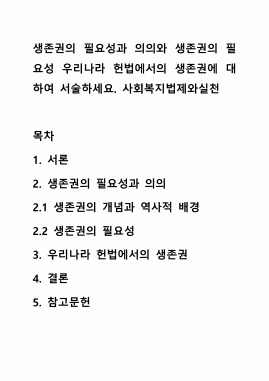 생존권의 필요성과 의의와 생존권의 필요성 우리나라 헌법에서의 생존권에 대하여 서술하세요. 사회복지법제와실천-1페이지