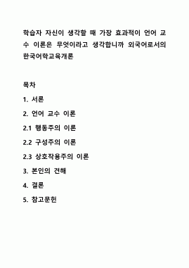 학습자 자신이 생각할 때 가장 효과적이 언어 교수 이론은 무엇이라고 생각합니까 외국어로서의 한국어학교육개론-1페이지