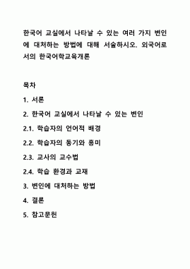 한국어 교실에서 나타날 수 있는 여러 가지 변인에 대처하는 방법에 대해 서술하시오. 외국어로서의 한국어학교육개론-1페이지