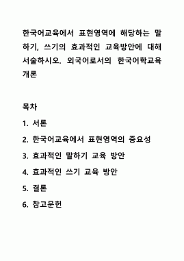 한국어교육에서 표현영역에 해당하는 말하기, 쓰기의 효과적인 교육방안에 대해 서술하시오. 외국어로서의 한국어학교육개론-1페이지