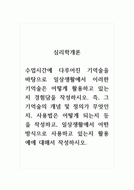 심리학개론_수업시간에 다루어진 기억술을 바탕으로 일상생활에서 이러한 기억술은 어떻게 활용하고 있는지 경험담을 작성하시오-1페이지