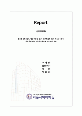 심리학개론_정신분석적 접근, 행동주의적 접근, 인본주의적 접근 이 세 이론이 우울증에 대해 가지는 관점을 비교해서 제출-1페이지