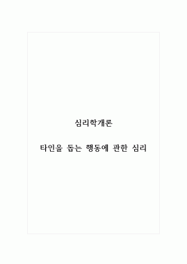 심리학개론_타인을 돕는 행동에 관한 심리-1페이지