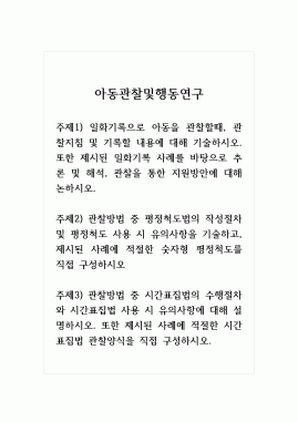 아동관찰및행동연구_주제1) 일화기록으로 아동을 관찰할때, 관찰지침 및 기록할 내용에 대해 기술하시오-1페이지