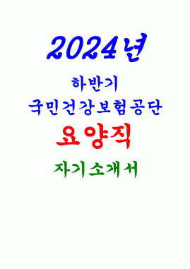 국민건강보험공단 자기소개서- 요양직 국민건강보험공단 자소서-1페이지