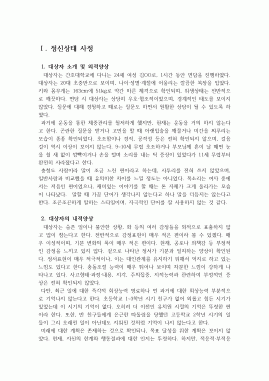 정신분석보고서(대상자를 선정하여 정신상태를 사정하시오)-1페이지