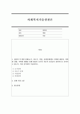 1. 집단의 각 발달 단계(초기, 과도기, 작업, 종결단계)별로 어떠한 대상자, 어떠한 상황, 어떠한 대화를 통해 얄롬의 11가지 치료적 요인들이 결과적으로 보여지고 있는지, 이를 분석하여 기술하시오. 2. 전체 시청 소감-1페이지