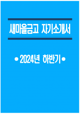 - 새마을금고 자소서 - 2024년 하반기 새마을금고 자기소개서 새마을금고 신입직원 채용 MG새마을금고 지원동기 새마을금고에 지원한 이유 공동의 목표 달성을 위해 타인과 협력-1페이지