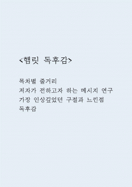 햄릿 독후감 (햄릿 목차별 줄거리 요약 및 저자가 전하고자 하는 메시지 연구 / 햄릿에서 가장 인상깊었던 구절과 느낀점 및 독후감)-1페이지