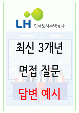 2024년 한국토지주택공사 (LH) 95가지 면접 질문 + 답변예시 (PT답변포함)-1페이지