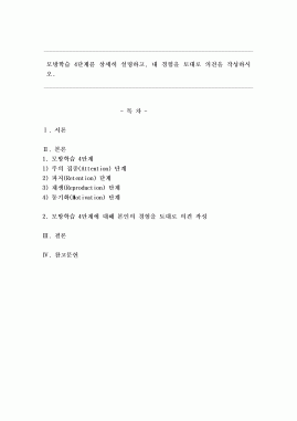 모방학습 4단계를 상세히 설명하고, 내 경험을 토대로 의견을 작성하시오.-1페이지