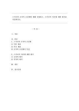 스키너의 조작적 조건화에 대해 설명하고, 스키너의 이론에 대한 평가를 서술하시오.-1페이지