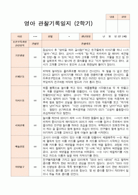 만 2세 2학기 10명  관찰일지와 발달평가-평가제-1페이지