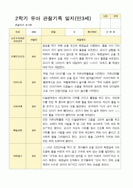 만 3세 16명 2학기 관찰일지와 발달평가-평가제-1페이지