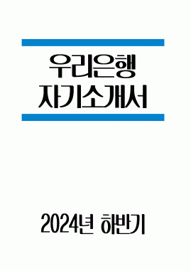 [우리은행 자기소개서] 2024년 하반기 우리은행 기업금융 자소서 합격예문 우리은행 지원동기 우리은행 자소서 우리은행에 지원하게 된 동기와 기업금융 부문 은행을 제외하고 본인에게 적합한 직업 팀 활동에서 협업했던 사람 중 본인과 잘 맞는 사람과 잘 맞지 않는 사람-1페이지