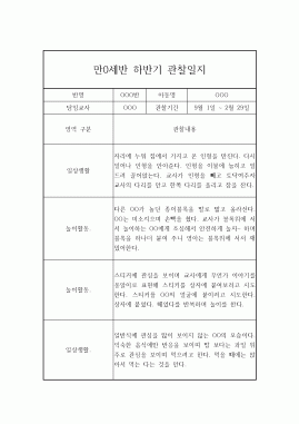 만0세 2학기 일상생활,놀이활동 관찰일지 (2학기 총평포함)-1페이지