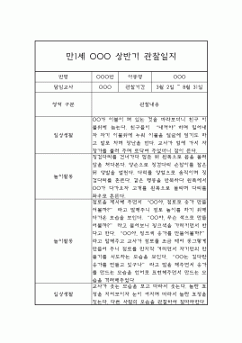 만1세(3세) 1년 관찰일지 및 1학기,2학기 총평 (놀이와 일상생활 관찰일지)-1페이지