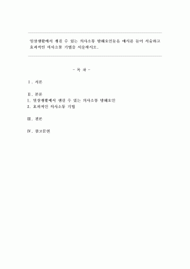 일상생활에서 생길 수 있는 의사소통 방해요인들을 예시를 들어 서술하고 효과적인 의사소통 기법을 서술하시오-1페이지