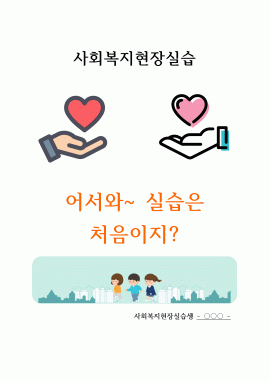 사회복지현장실습기관에서 실습한 내용에 대해 설명하세요.-1페이지