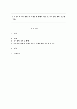 유아기의 사회성 발달 중 또래관계 발달의 역할 및 중요성에 대해 서술하시오.-1페이지