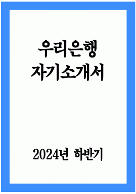 - 우리은행 자기소개서 - 2024년 하반기 우리은행 자소서 합격 예문 우리은행 지원동기 팀 활동에서 협업했던 사람 중 본인과 잘 맞는 사람 본인의 성격 중 은행에 근무함 우리은행에 지원하게 된 동기와 기업금융 부문 은행을 제외하고 본인에게 적합한 직업은 무엇-1페이지