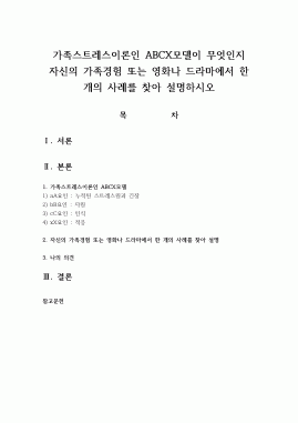 가족스트레스이론인 ABCX모델이 무엇인지 자신의 가족경험 또는 영화나 드라마에서 한 개의 사례를 찾아 설명하시오-1페이지