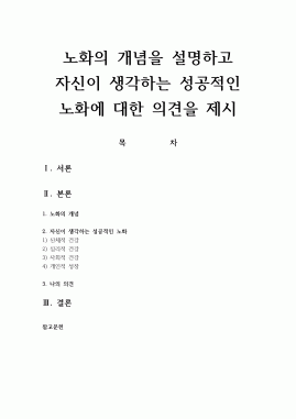 노화의 개념을 설명하고 자신이 생각하는 성공적인 노화에 대한 의견을 제시-1페이지