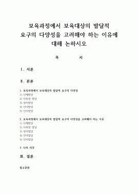 보육과정에서 보육대상의 발달적 요구의 다양성을 고려해야 하는 이유에 대해 논하시오-1페이지